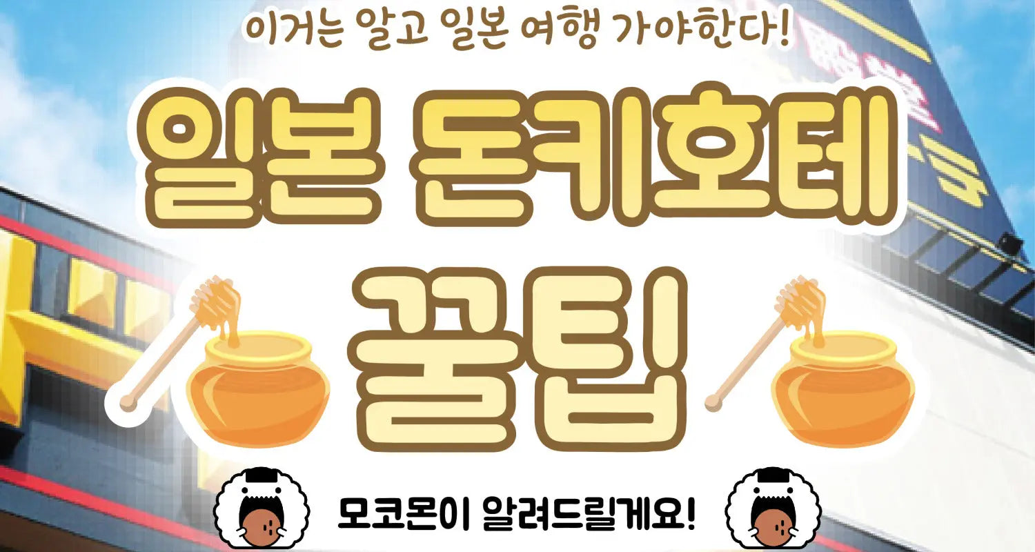 이거는 알고 일본 여행 가야한다 일본 돈키호테 꿀팁 모코몬이 알려드릴게요 모코몬 일본직구