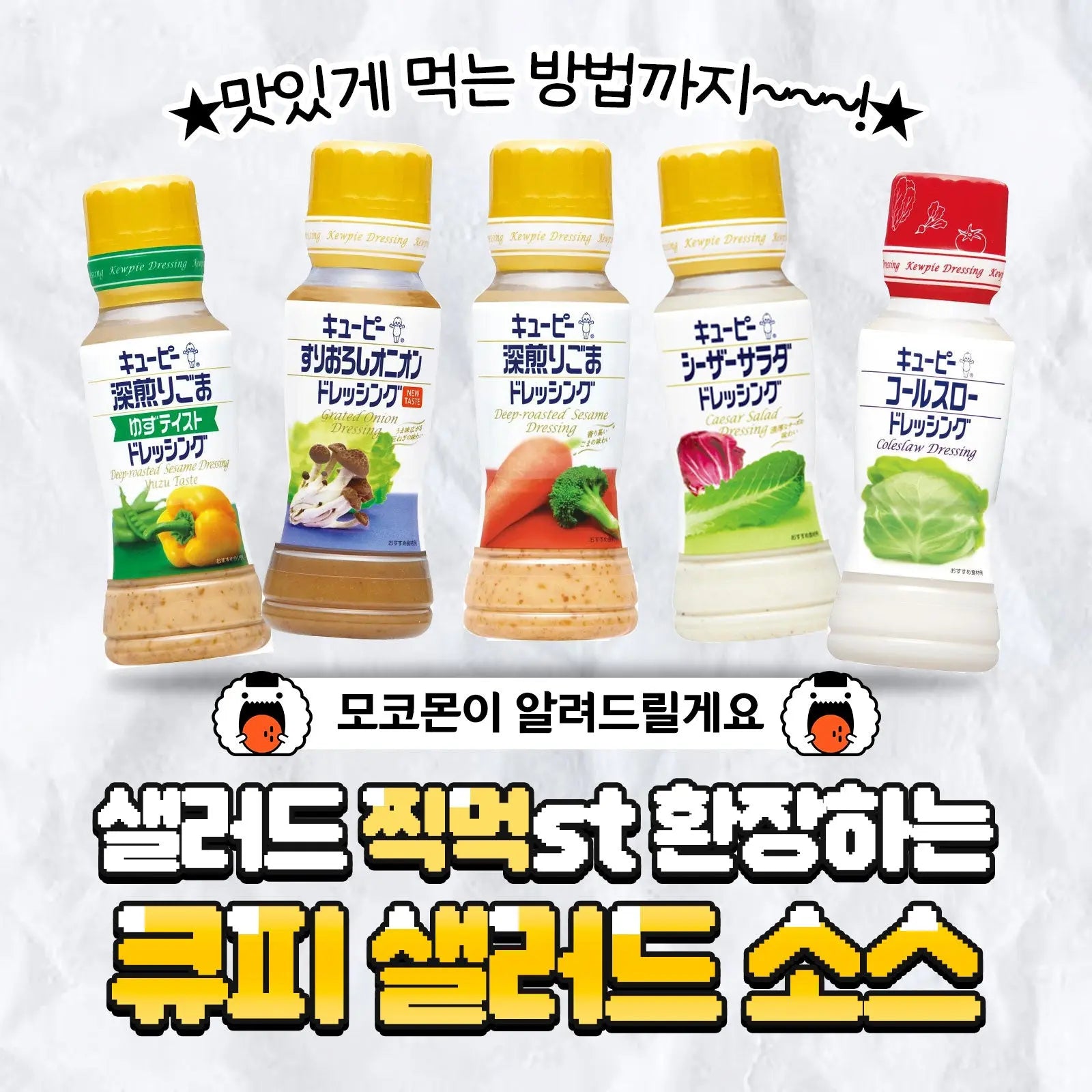샐러드 찍먹st 환장하는 큐피 샐러드 소스 모코몬 일본직구